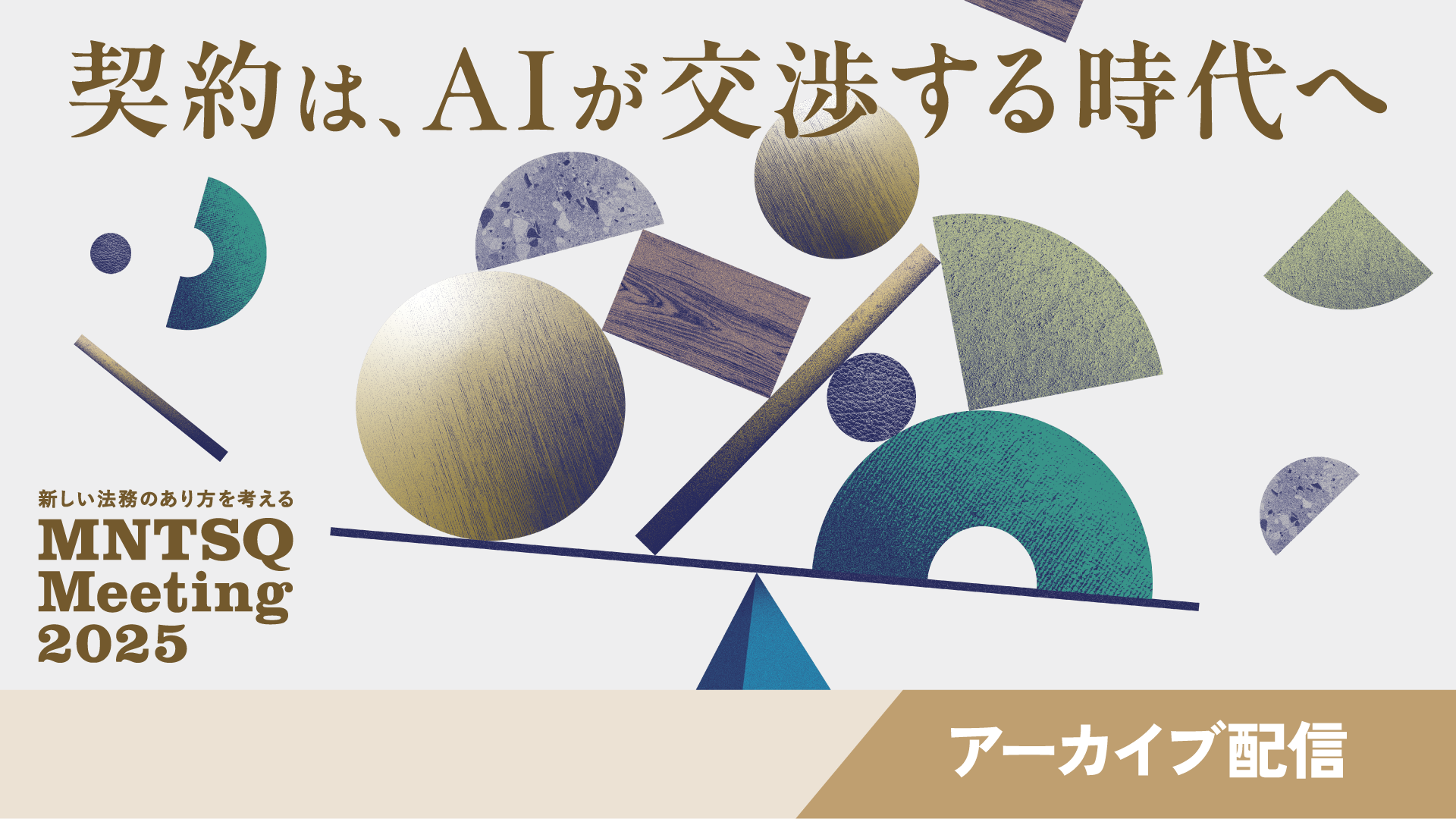 【アーカイブ配信中】MNTSQ Meeting 2025 | MNTSQ